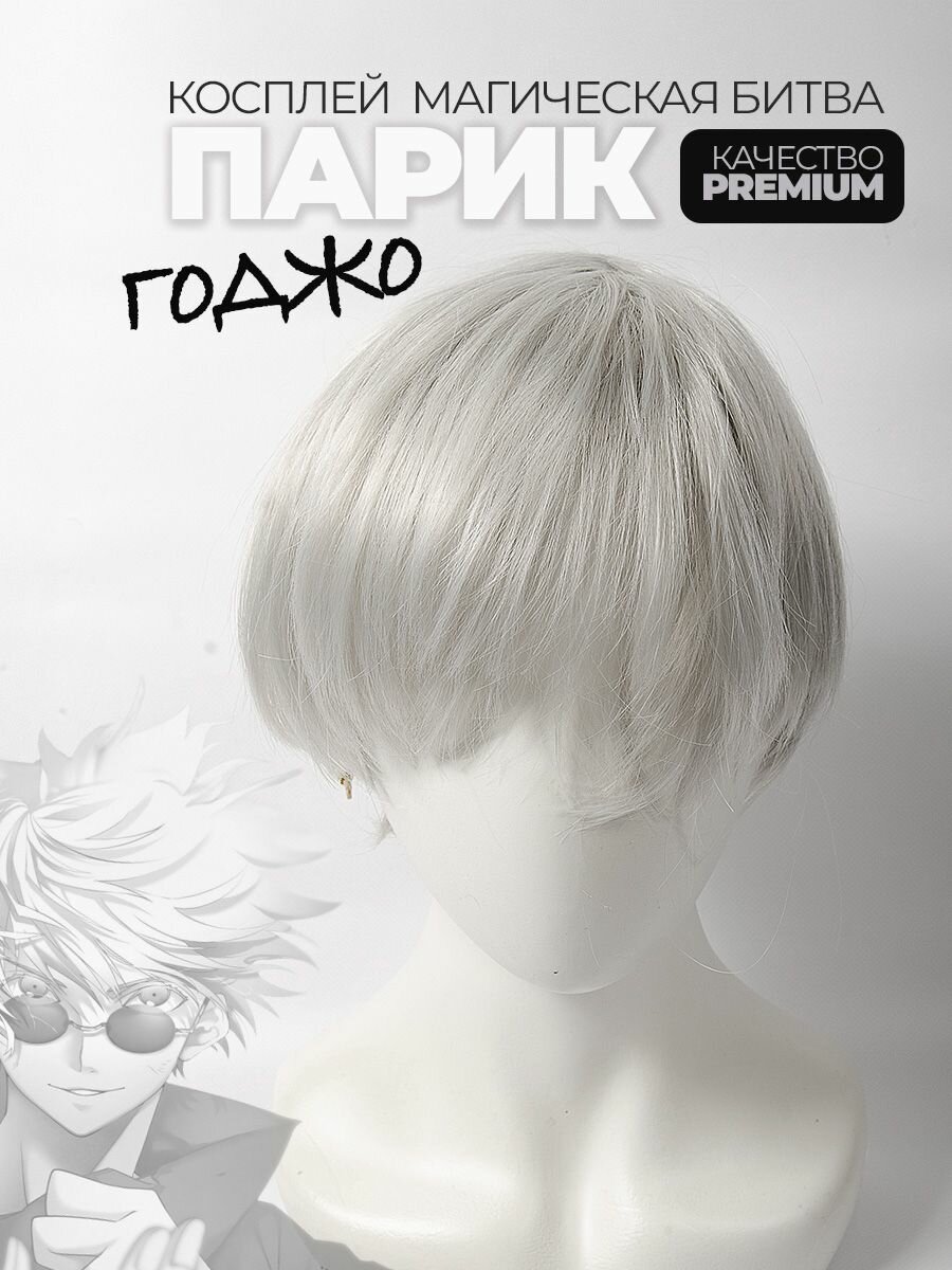 Парик Годжо Сатору косплей аниме Магическая Битва