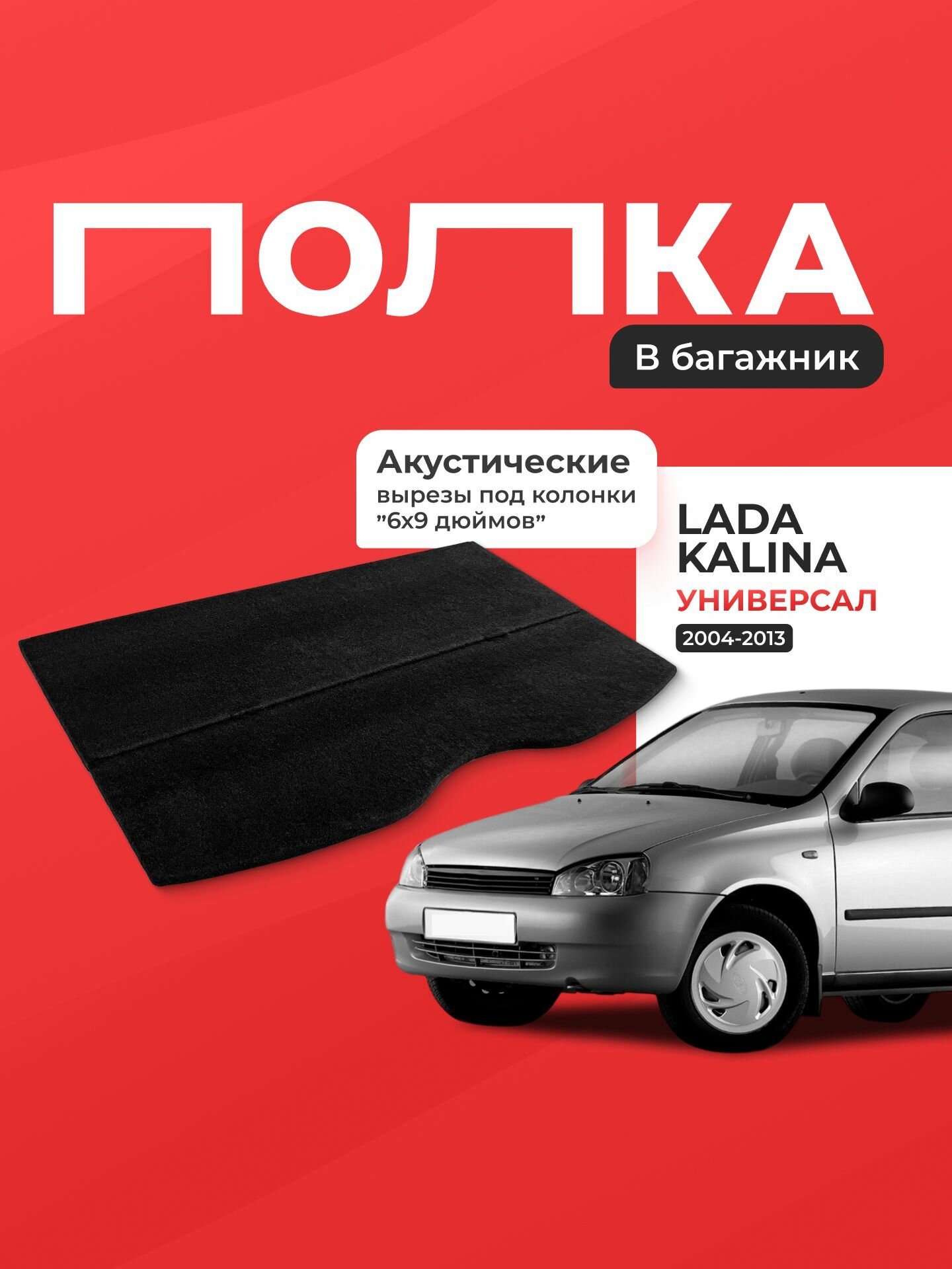 Полка раздельная в Лада Калина Универсал/Lada Kalina (1 поколение 2004-2013 г. в.) / STEWARD 4X4