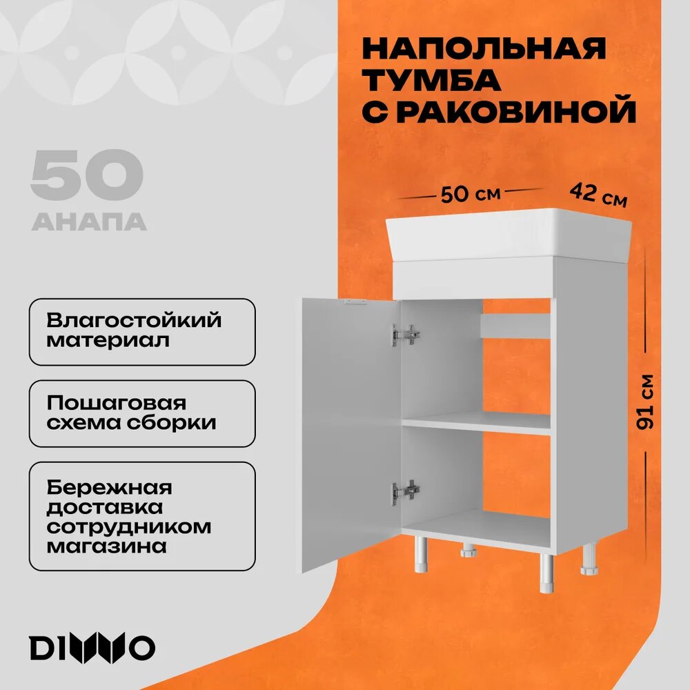 Тумба с раковиной DIWO Анапа 50 напольная, 50 см, белая, матовая, с дверками, раковина для ванной фаянсовая, прямоугольная, встроенный слив-перелив, с сифоном