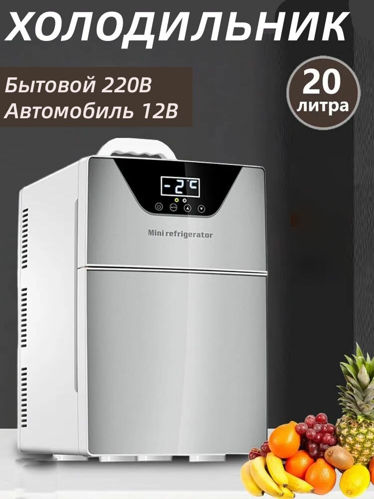Мини-холодильник объемом 20 л, подходящий для использования в автомобиле и домашнем хозяйстве