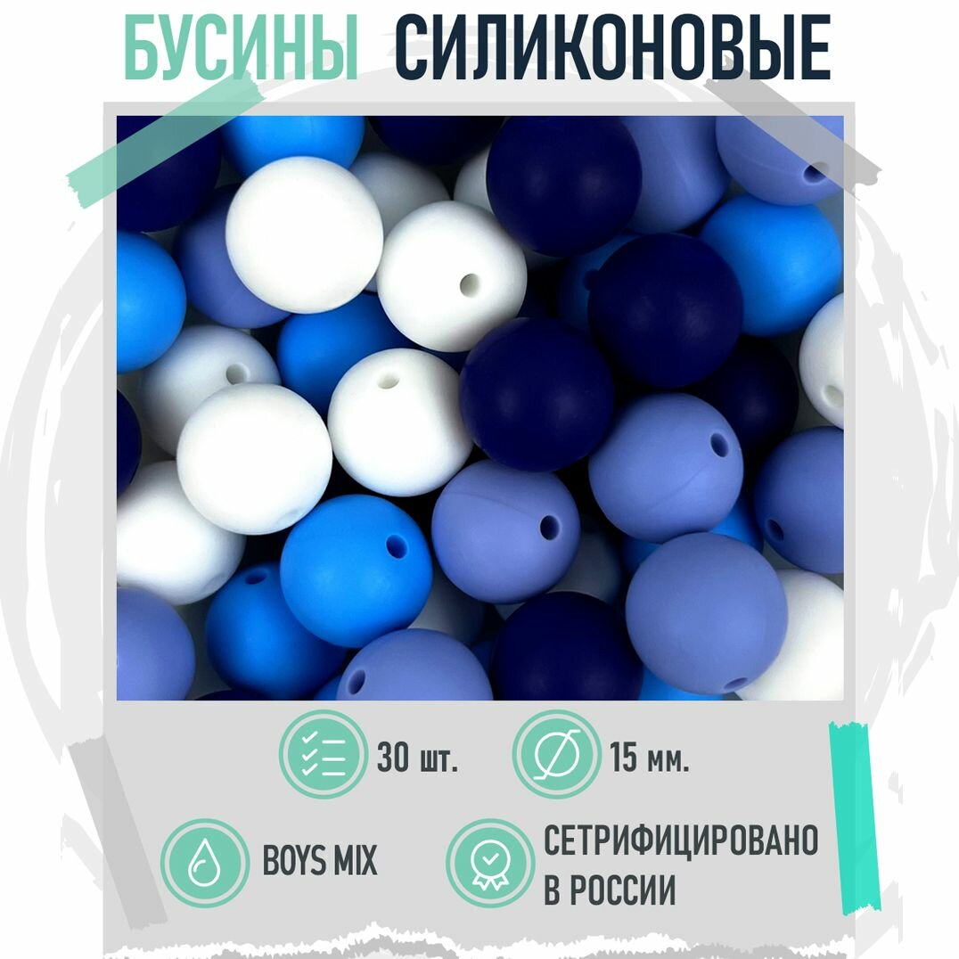 Силиконовые бусины 15 мм - микс BOYS 30 шт