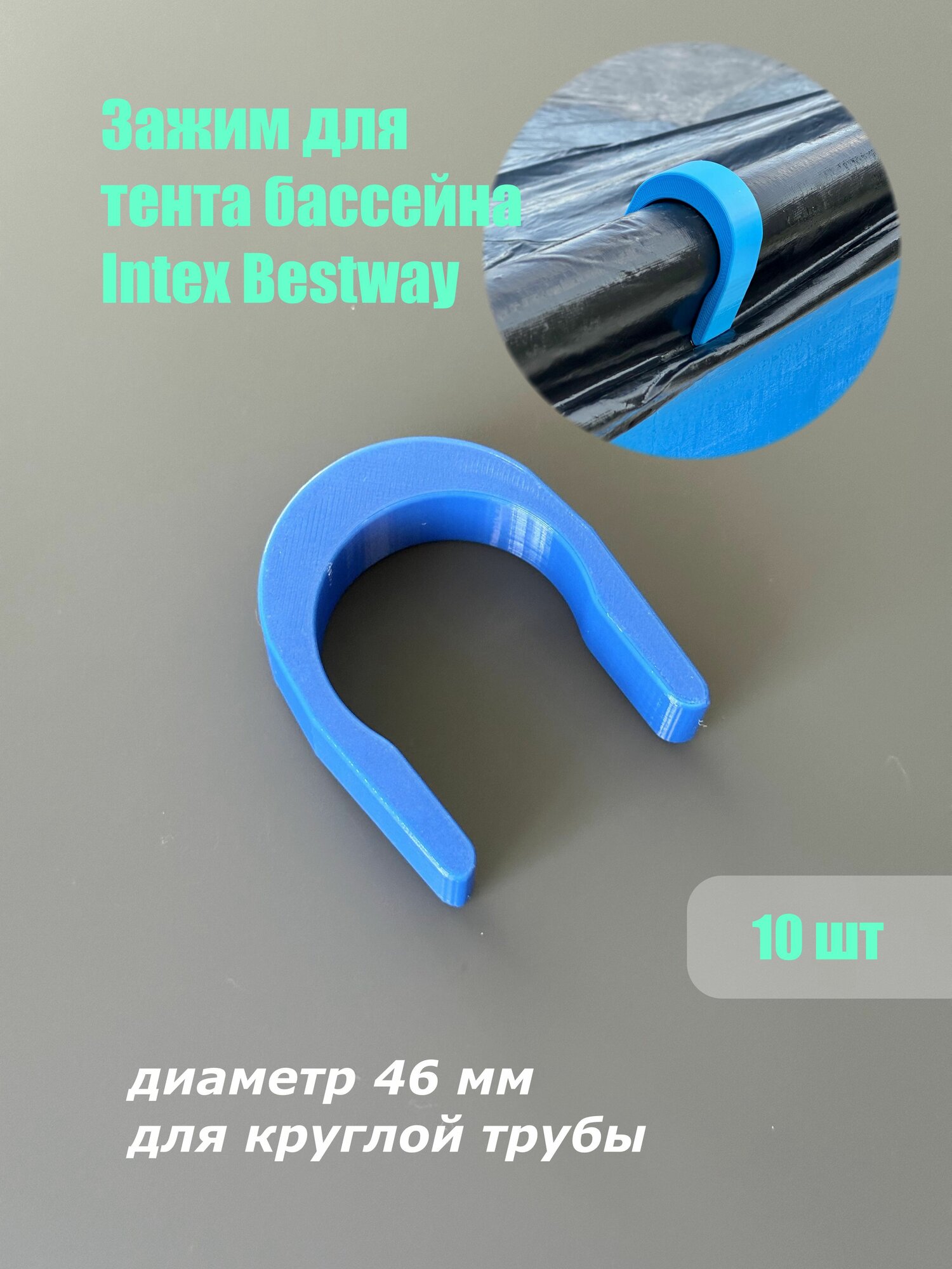 Зажим фиксатор 46 мм для тента бассейна Intex Bestway, 10 шт, синий
