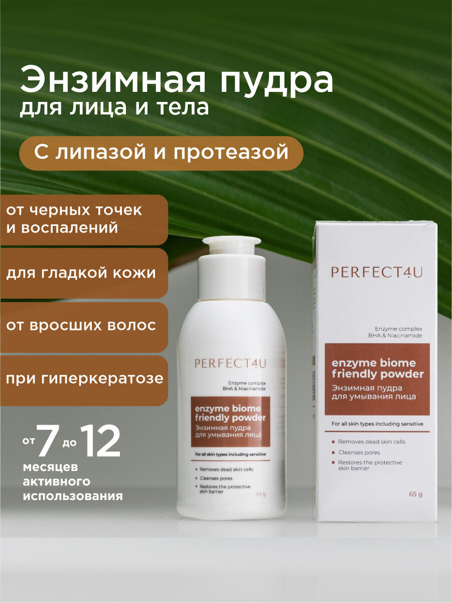 Энзимная пудра для умывания