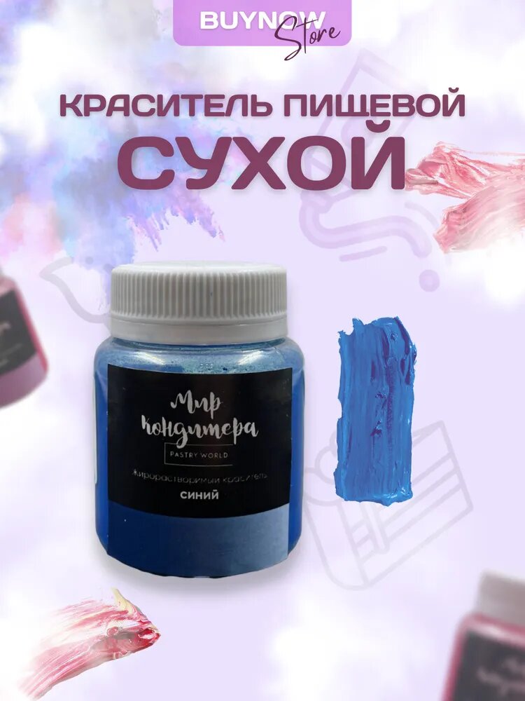 Краситель пищевой сухой жирорастворимый супер Синий 20г