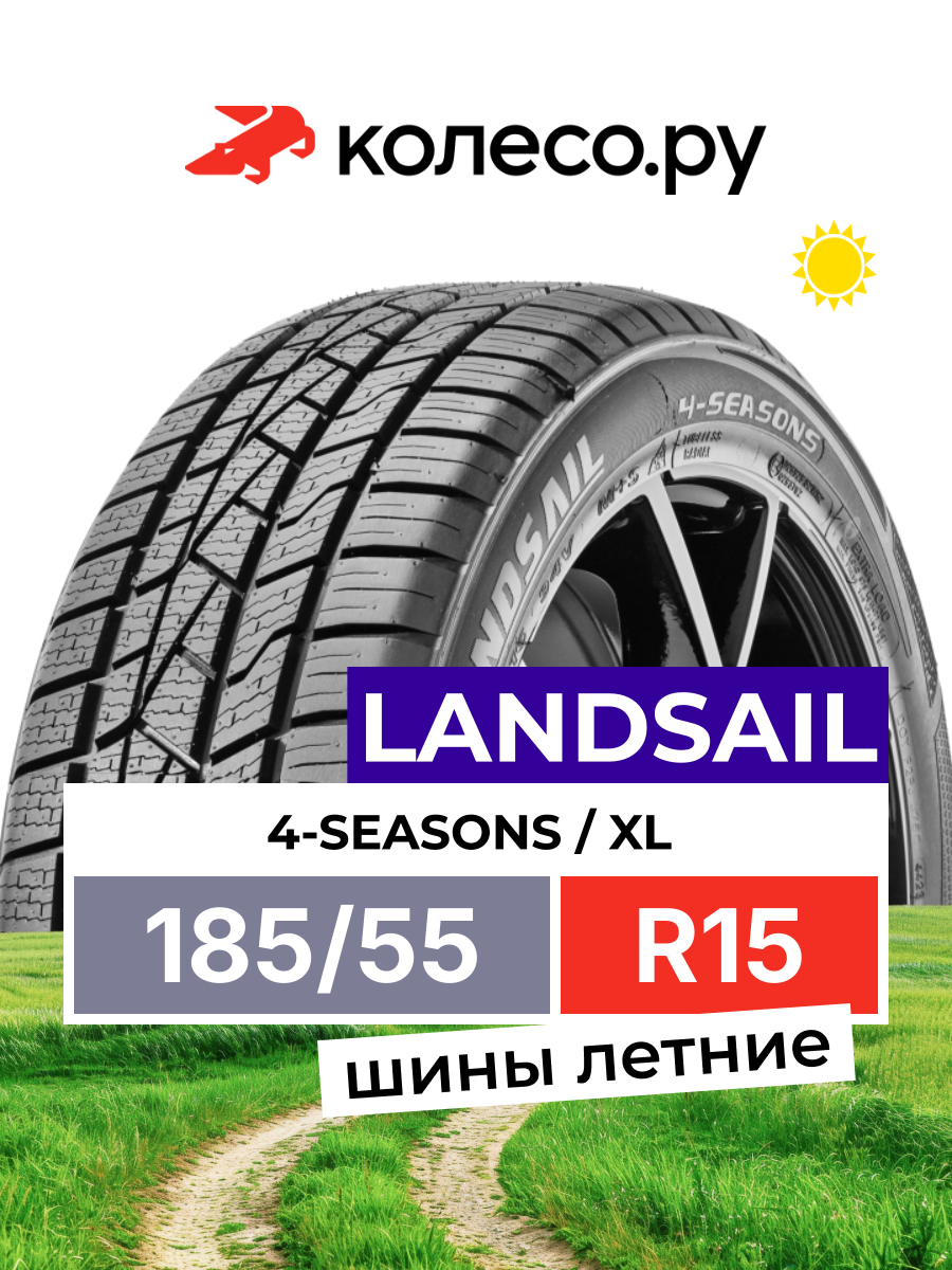 Шины летние LANDSAIL 4-SEASONS 185/55 R15 86H XL нешипованная летняя резина