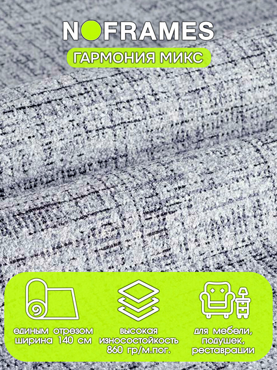Ткань мебельная, рогожка NO-FRAMES, "Гармония микс" col.04