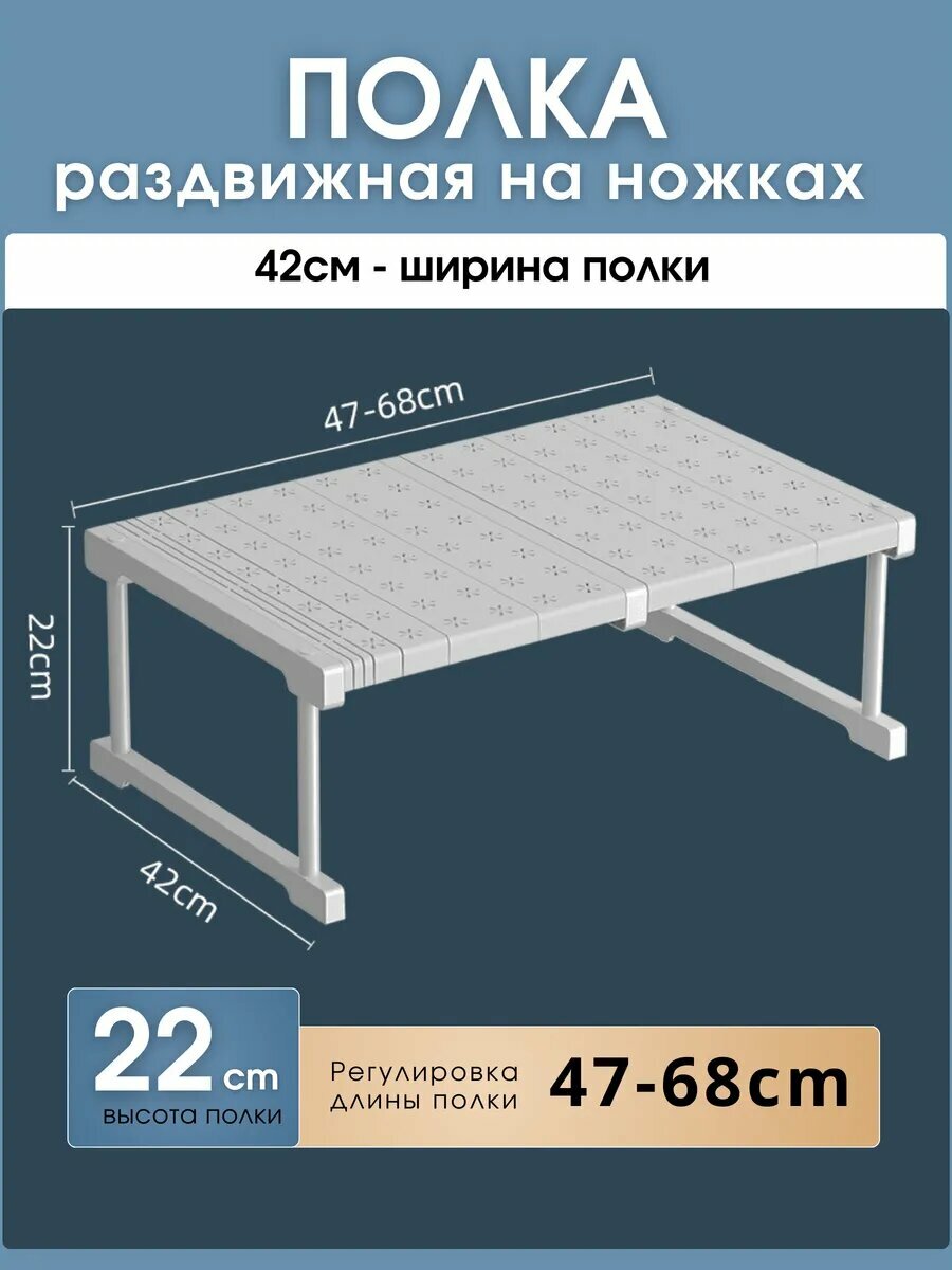 Полка раздвижная с ножками 47-68х42х22 см белая