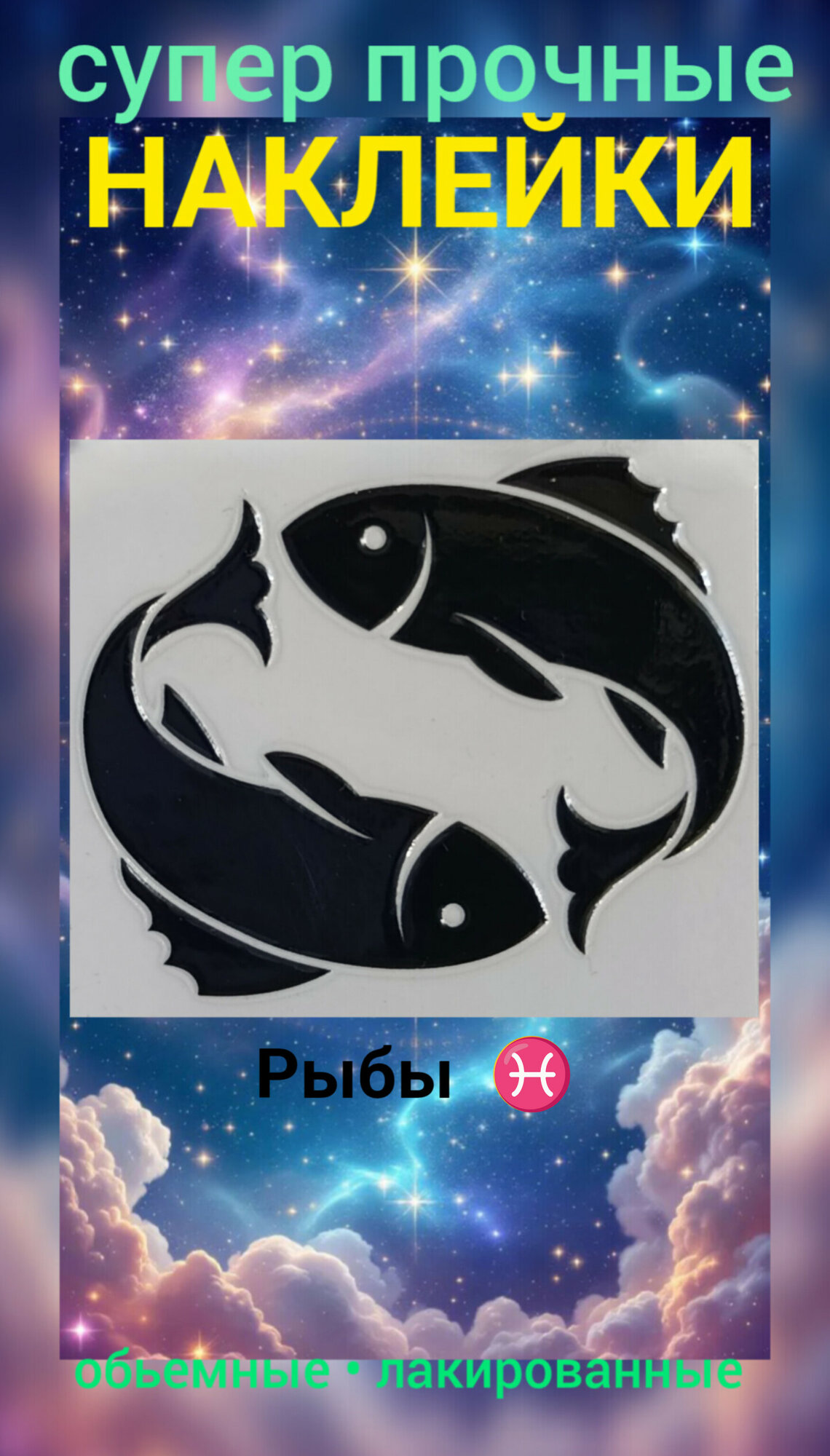 Наклейки УФ-ДТФ "Знаки Зодиака", Рыбы, наклейка на телефон, наклейка на кружку, на посуду, глянцевые, для творчества