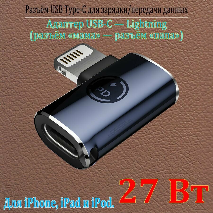 Разъем USB Type-C PD 27 Вт для зарядки и передачи данных для iPhone, iPad, iPod, адаптер USB-C - Lightning (мама/папа)