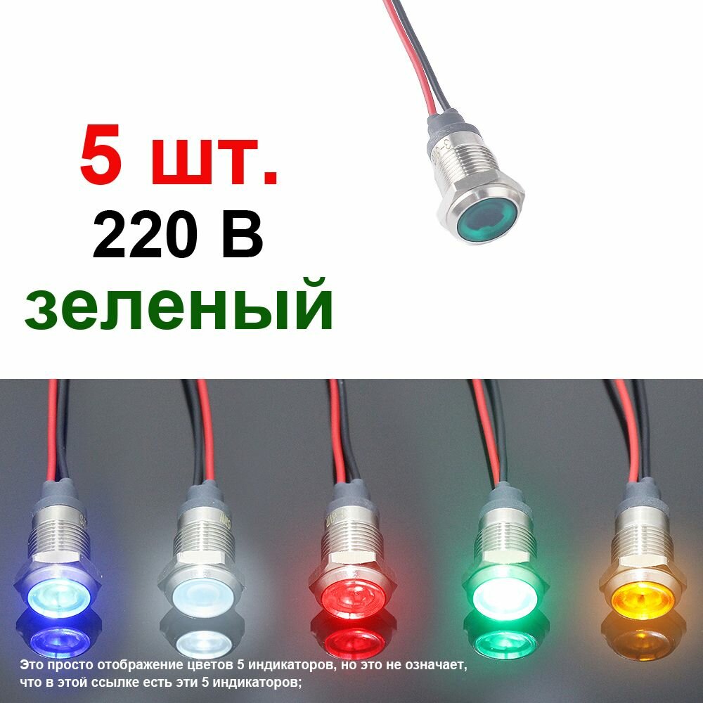5 шт. 10 мм светодиодная металлическая индикаторная лампа, водонепроницаемая сигнальная лампа с проводом, 220B зеленый свет