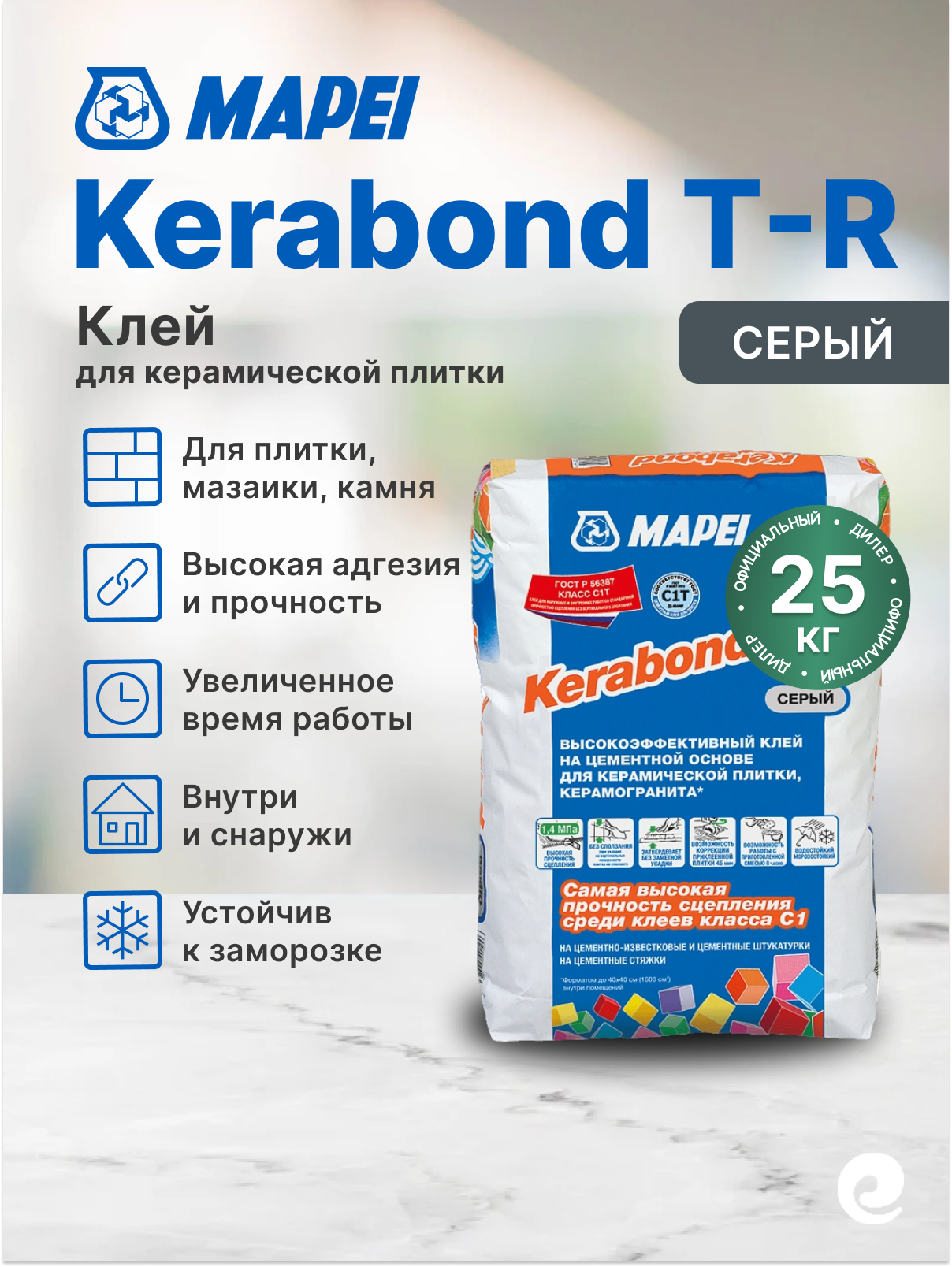 Клей Mapei Kerabond T-R, цементный, серый, для керамогранита, 25кг