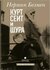 Курт Сеит и Шура (Первый роман трилогии о Курте Сеите и Шуре)