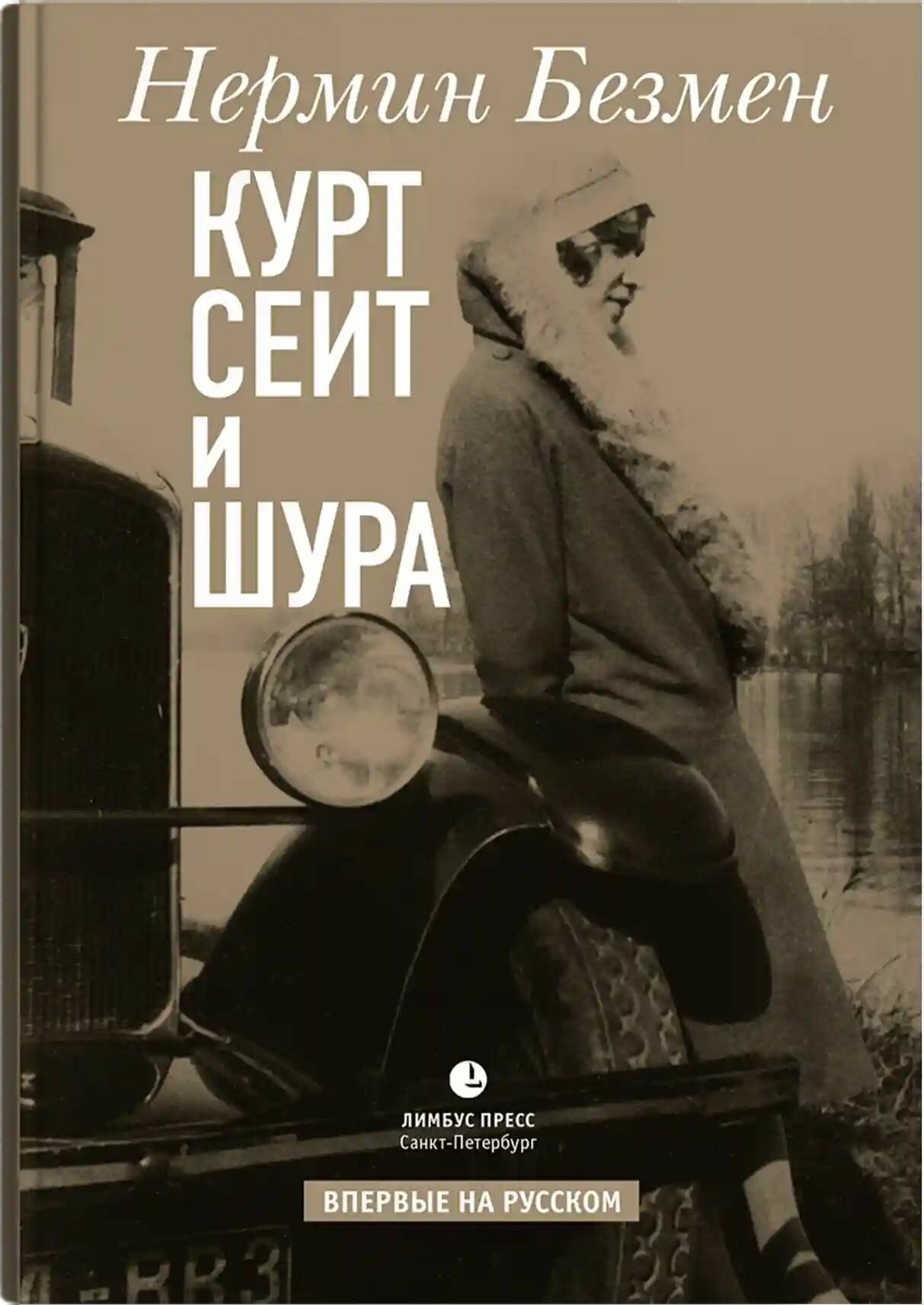 Курт Сеит и Шура (Первый роман трилогии о Курте Сеите и Шуре)