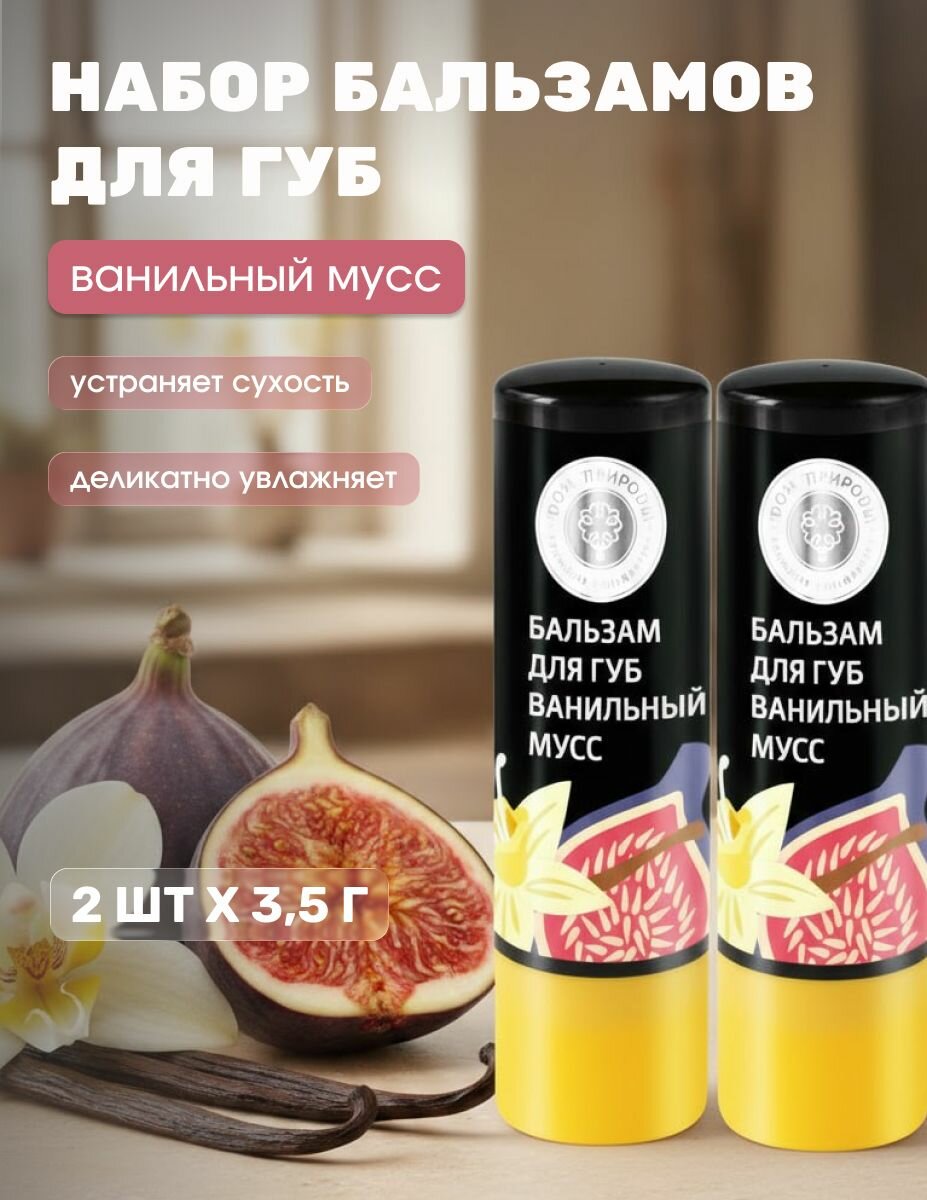 Натуральный бальзам для губ Ванильный мусс от сухости и шелушений, 2 шт х 3,5 г