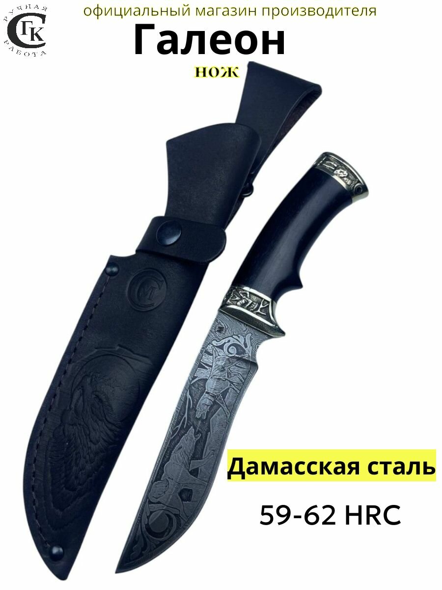 Нож "Галеон" с гравировкой, дамасская сталь, литье охота, рукоять черное дерево, ножны из натуральной кожи. Официальный магазин производителя. Мастерская Семина