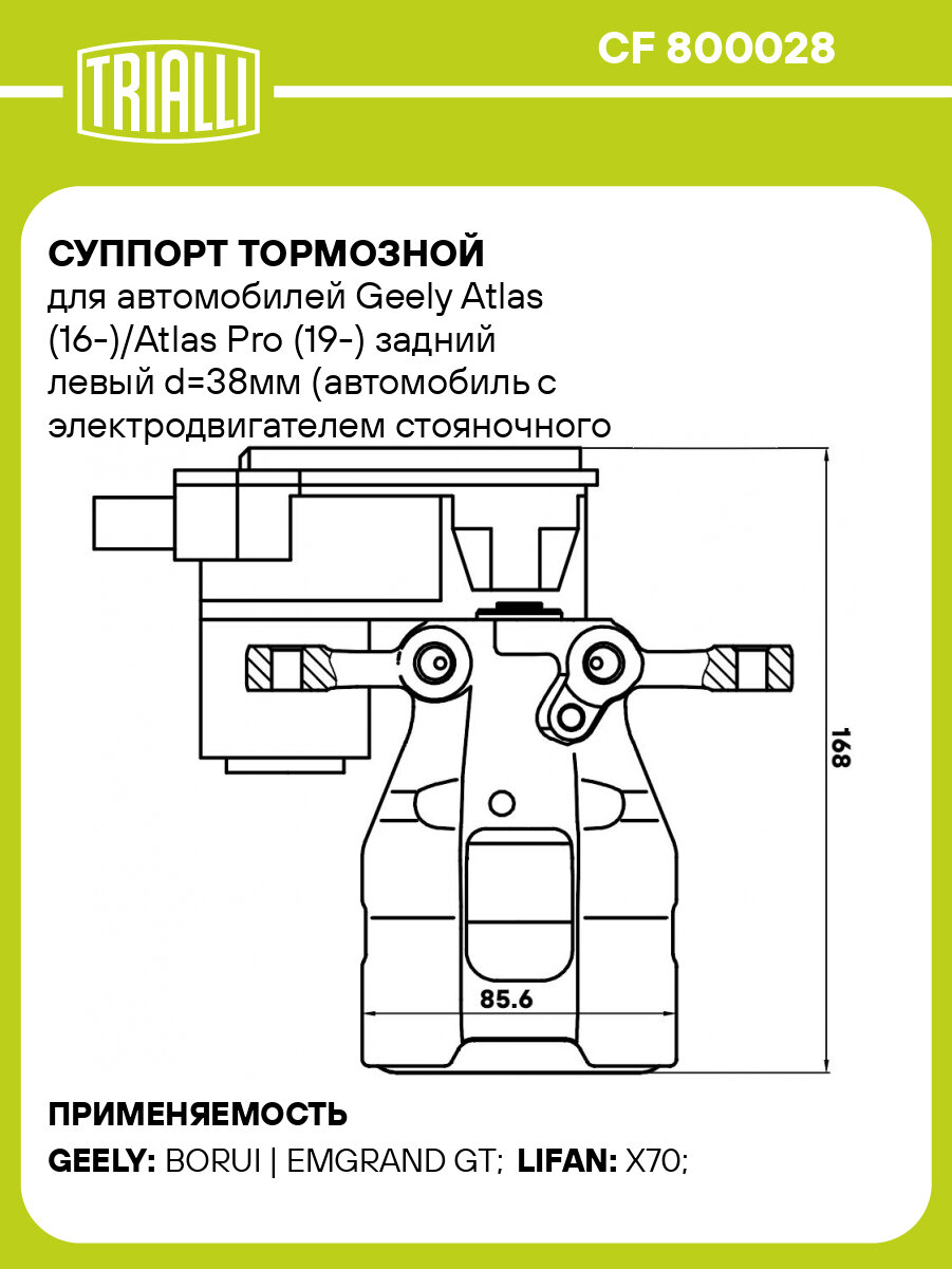 Суппорт тормозной для автомобилей Geely Atlas (16-)/Atlas Pro (19-)/Belgee X70 (24-) задний левый d=38мм (автомобиль с электродвигателем стояночного тормоза) CF 800028 TRIALLI