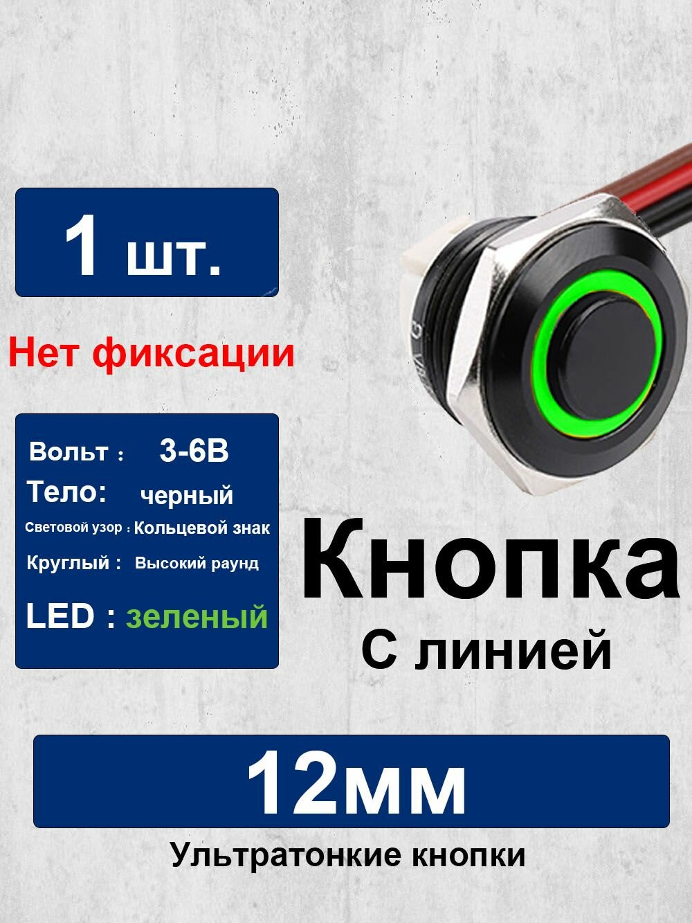 12 мм ультра короткий металлический переключатель с проволокой, мгновенный перезапуск, кольцо светло-зеленый, черный корпус, высокая голова,3-6в