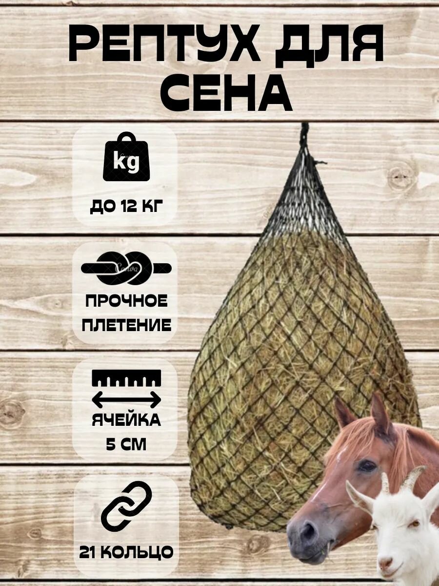 Рептух с кольцами для лошадей и коз ячейка 5 см, черный