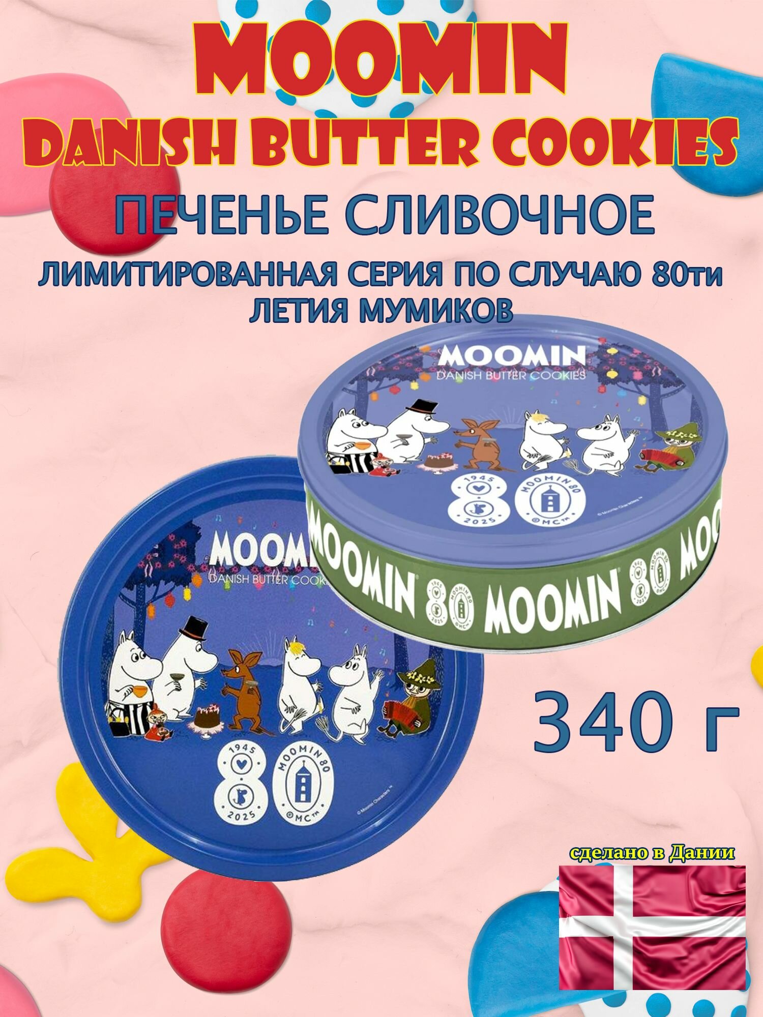 Печенье сливочное Moomin 80 лет Danish Butter в жестяной банке лимитированная серия (фиолетовая крышка), 340 г (Дания)