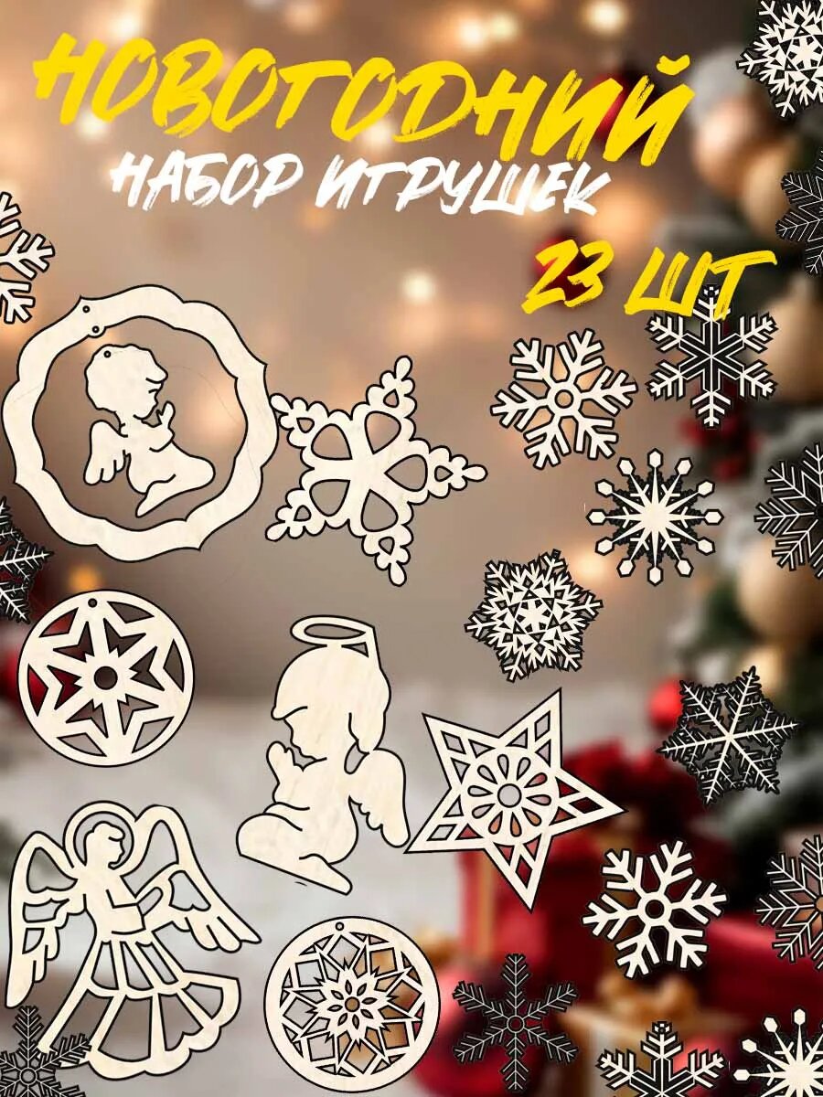 Набор Деревянные елочные игрушки на елку ангелы