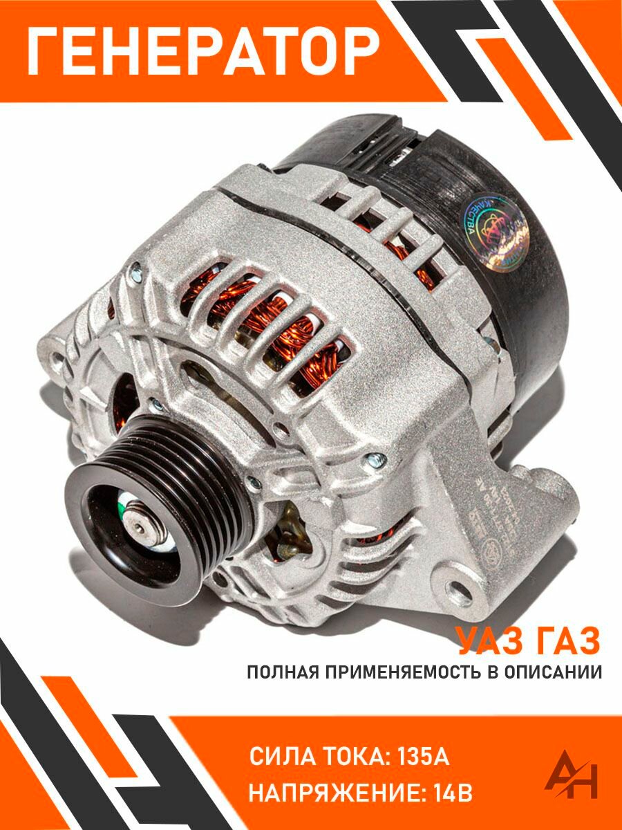 Генератор 14В/135А (1890 Вт) для УАЗ "Патриот" с двигателями ЗМЗ-405, 406, 409 5122.3771-30 АЕ
