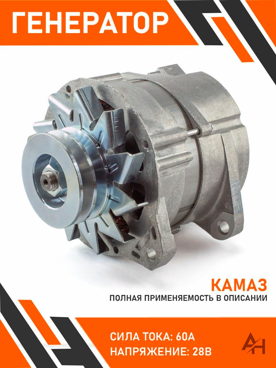 Генератор для а/м Маз Камаз дв. ЯМЗ-236,238 28/60 (АТЭ-1) прамо 1312.3771 Р