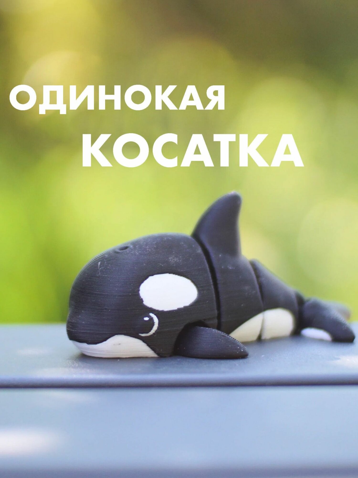 Игрушка "Одинокая косатка", flexi, черно белый, подвижный корпус