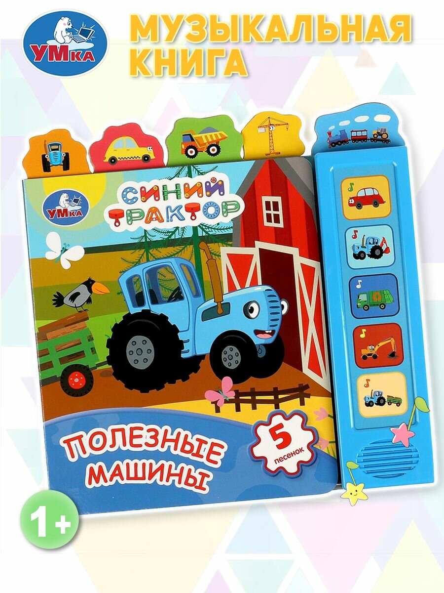 Книжка Умка "Синий трактор", музыкальная, 5 песенок, 200x200мм