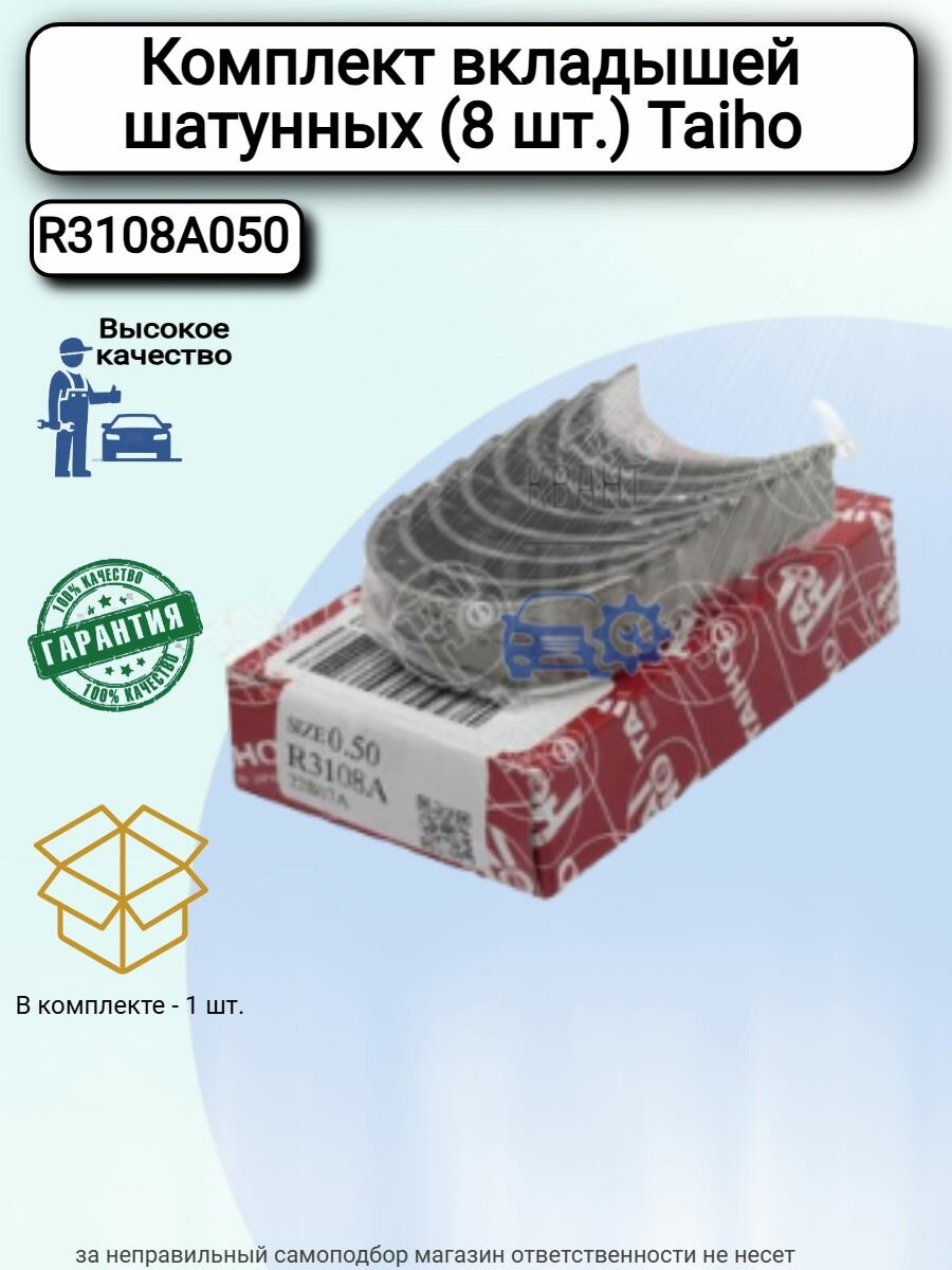 Комплект вкладышей шатунных (8 шт.) Taiho R3108A050 Hyundai Elantra/Avante/I40/IX35/KIA Sportage 1,6