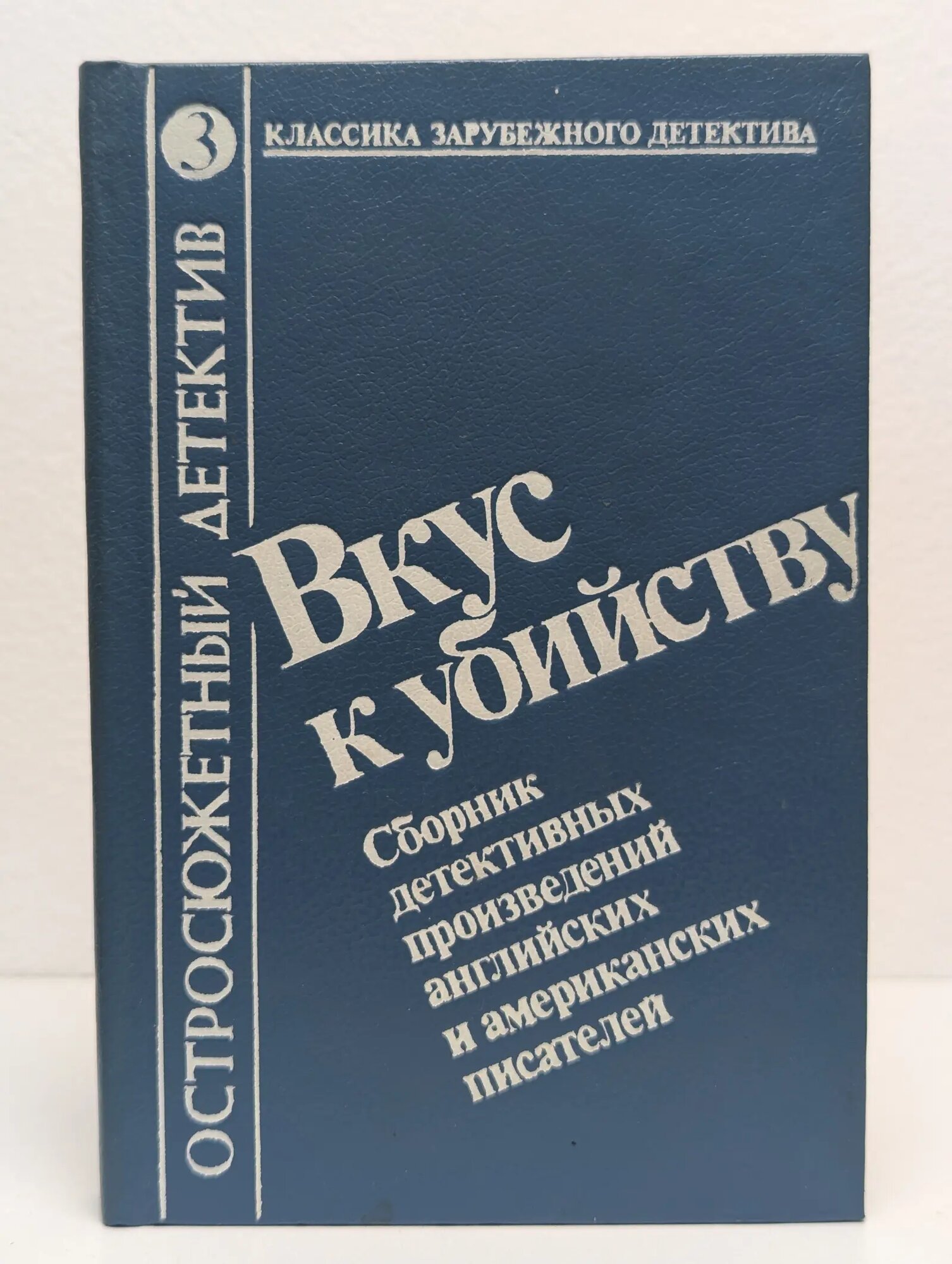 Остросюжетный детектив. Выпуск № 3. Вкус к убийству Сэмброт Уильям, Ричи Джек, Нолан Уильям Фрэнсис 1992