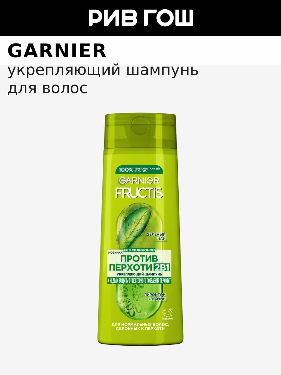 GARNIER Шампунь для волос укрепляющий Fructis Против перхоти 2в1, 400 мл