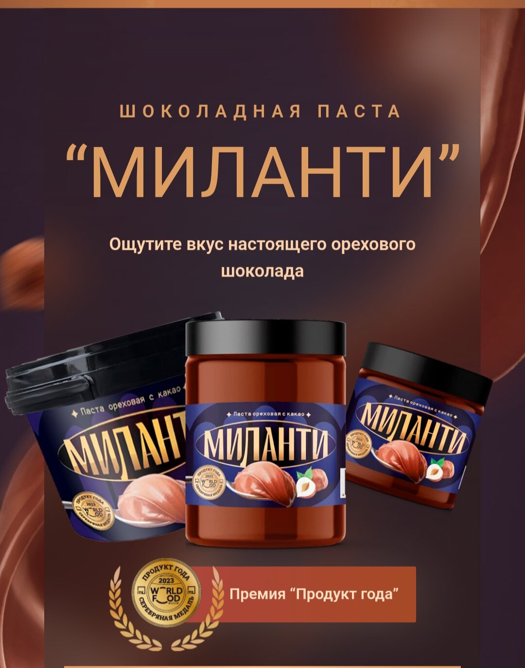 Десертная шоколадно-ореховая паста "Миланти", 370 г, из натуральных орехов и какао