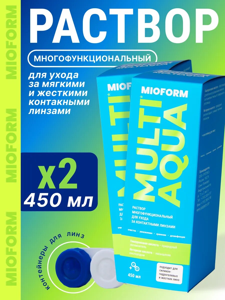 Mioform MULTIAQUA, 450 мл - 2 шт. Раствор для контактных линз