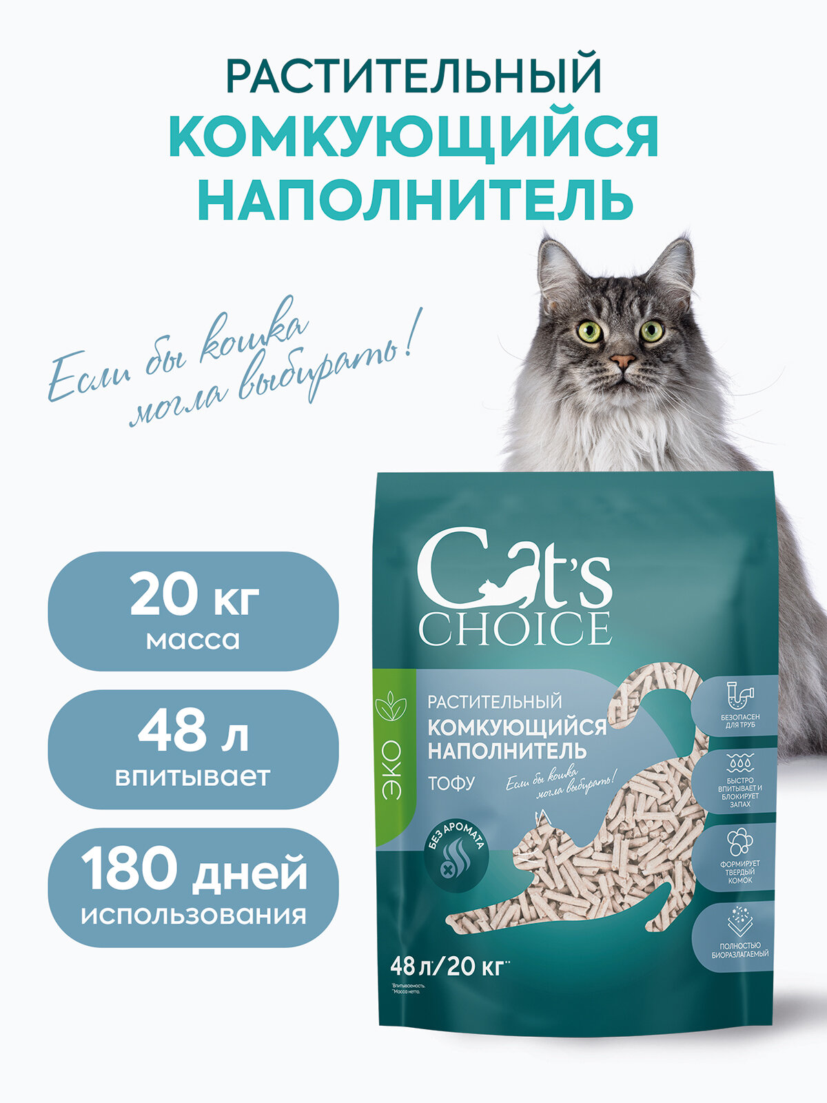 Наполнитель для кошачьего туалета Cat's choice тофу комкующийся без аромата 48 л/20 кг