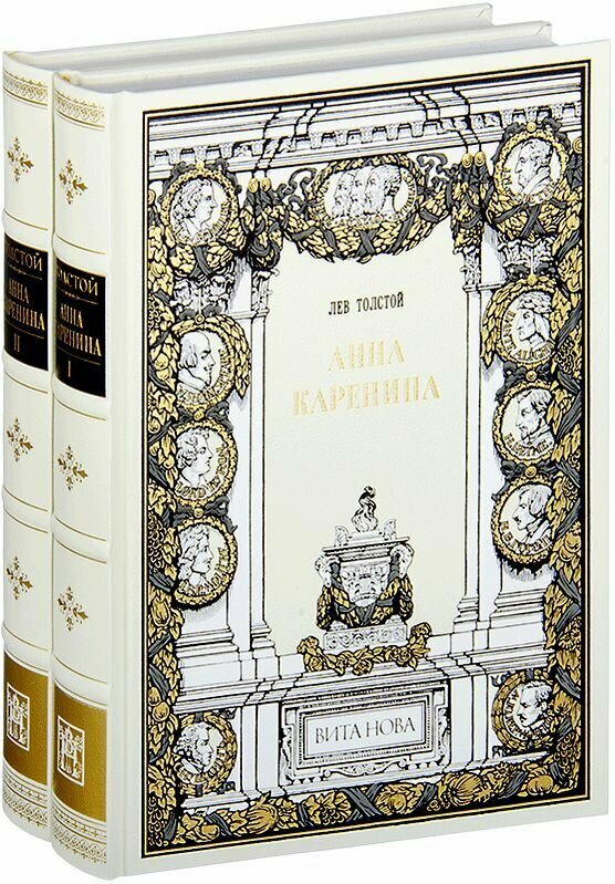 Анна Каренина (в 2 томах)