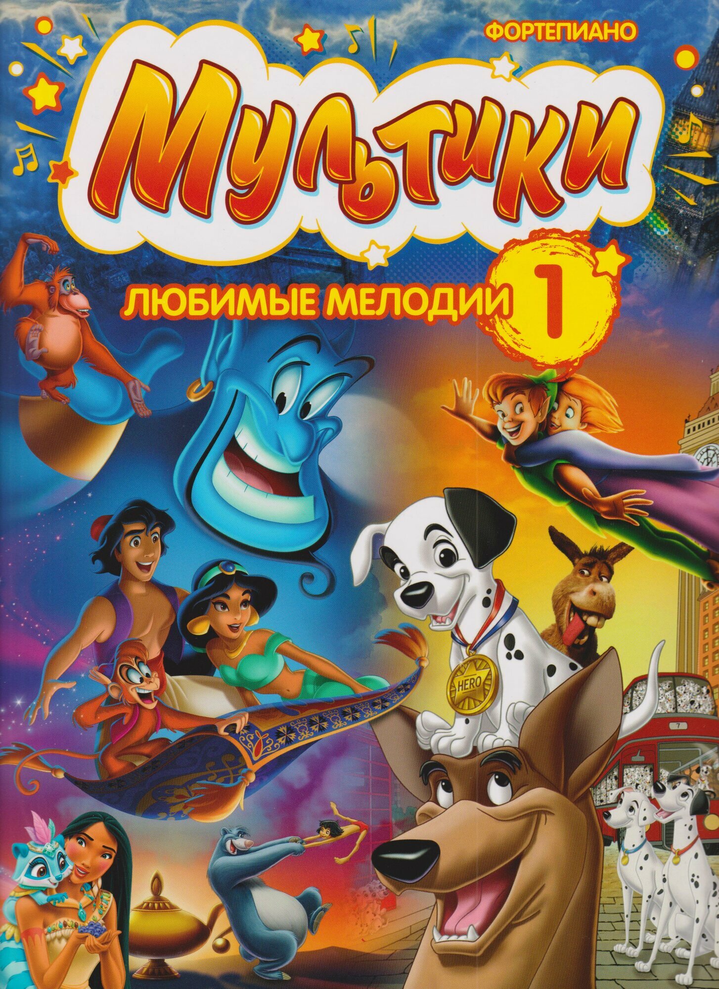 Мультики. Любимые мелодии для фортепиано. Выпуск 1. Нотный сборник.