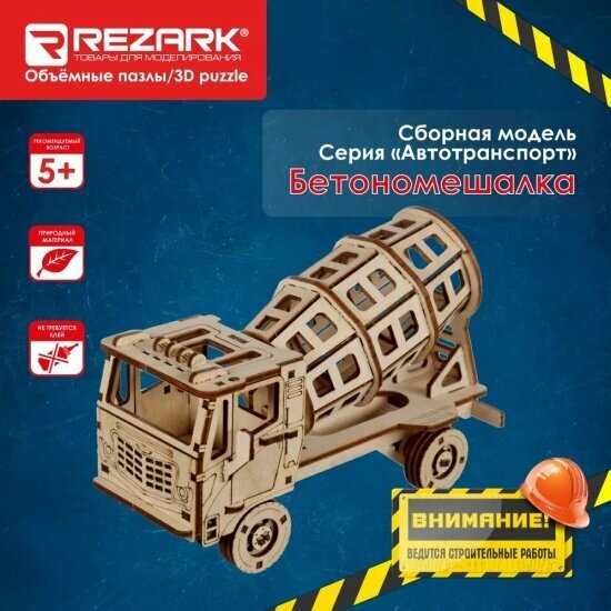 Пазл 3D Rezark Серия Автотранспорт. Бетономешалка
