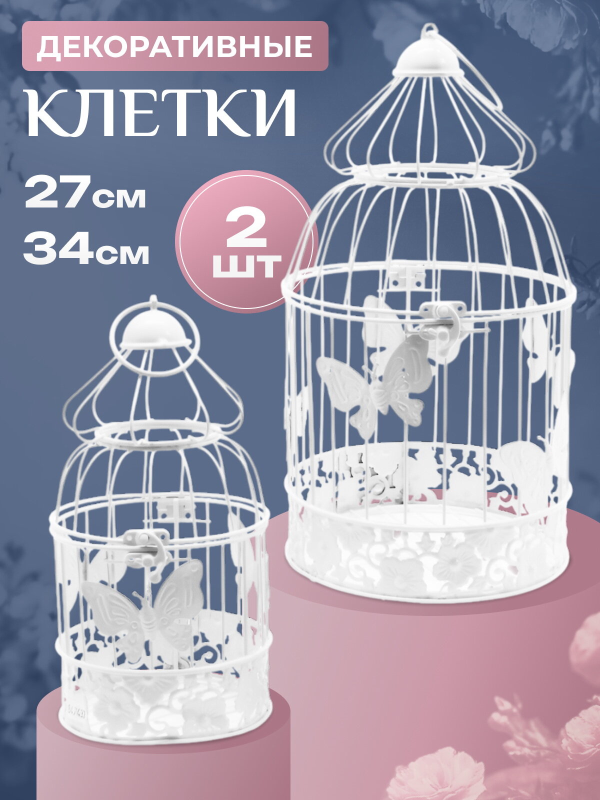 Декоративные клетки Либерия 27-34 см, 2 шт, Kaemingk, 847437