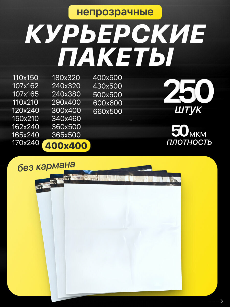 Курьерский пакет 400х400+40мм (50 мкм) 250 шт, упаковочный сейф-пакет без кармана с клеевым клапаном