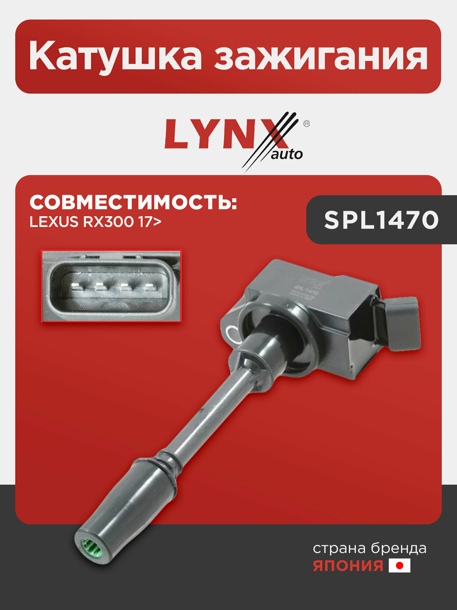 Катушка зажигания LYNXauto SPL1470. Для: LEXUS лексус RX300 17>