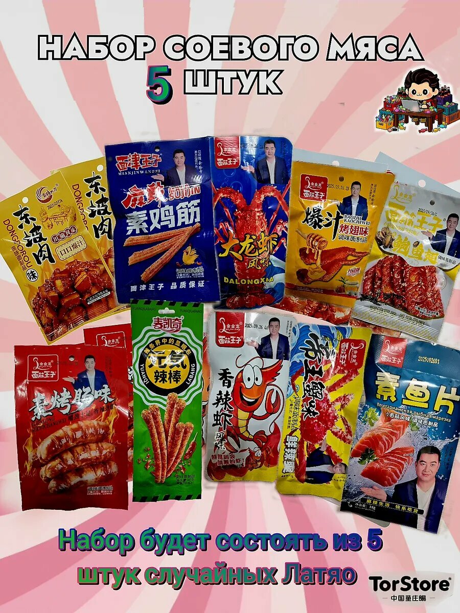 Набор Соевого мяса Латяо 5 шт, TORStore мини-набор соевого мяса Латяо