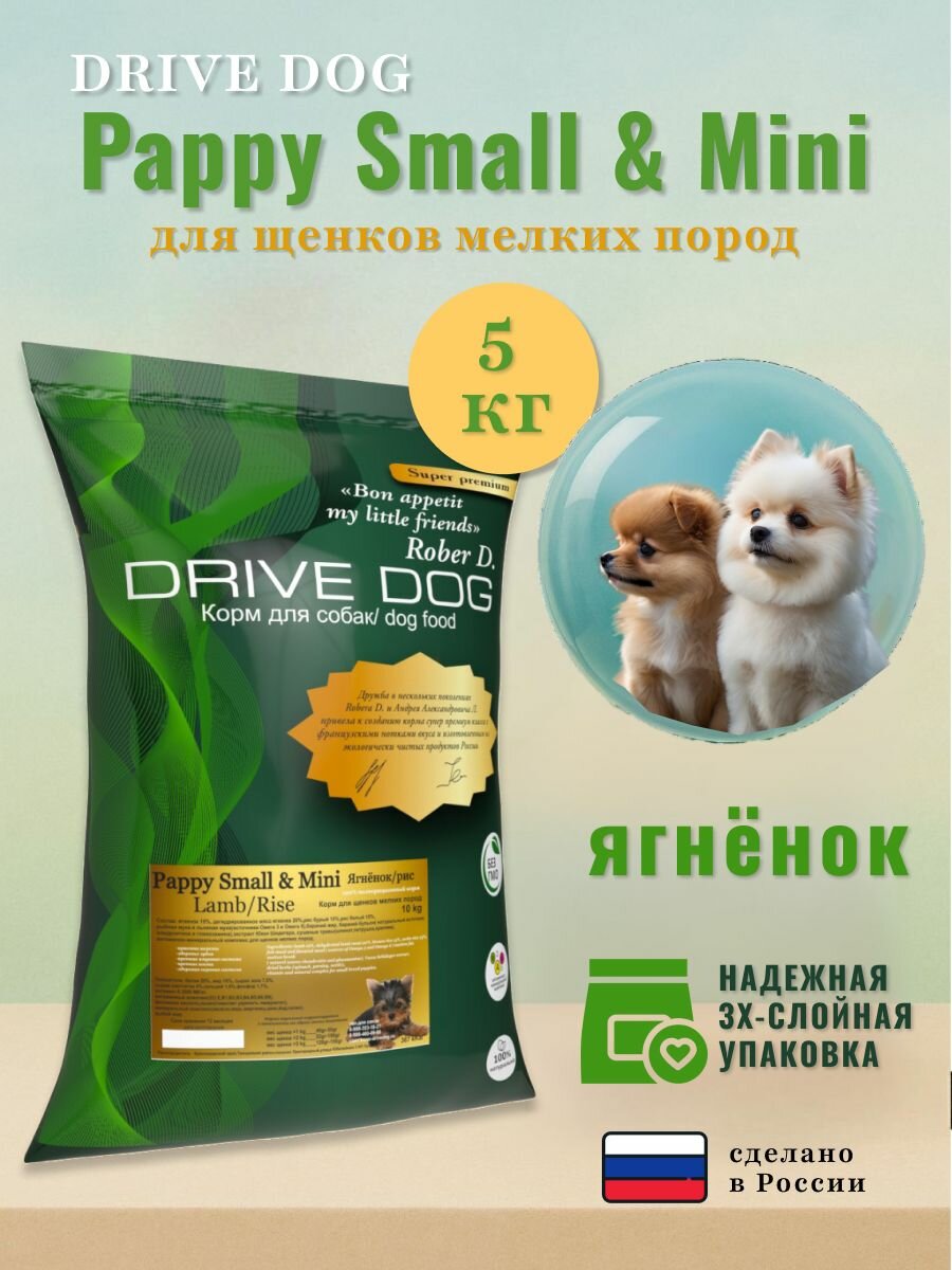 Сухой корм для щенков DRIVE DOG Pappy Small & Mini, ягненок, 5 кг
