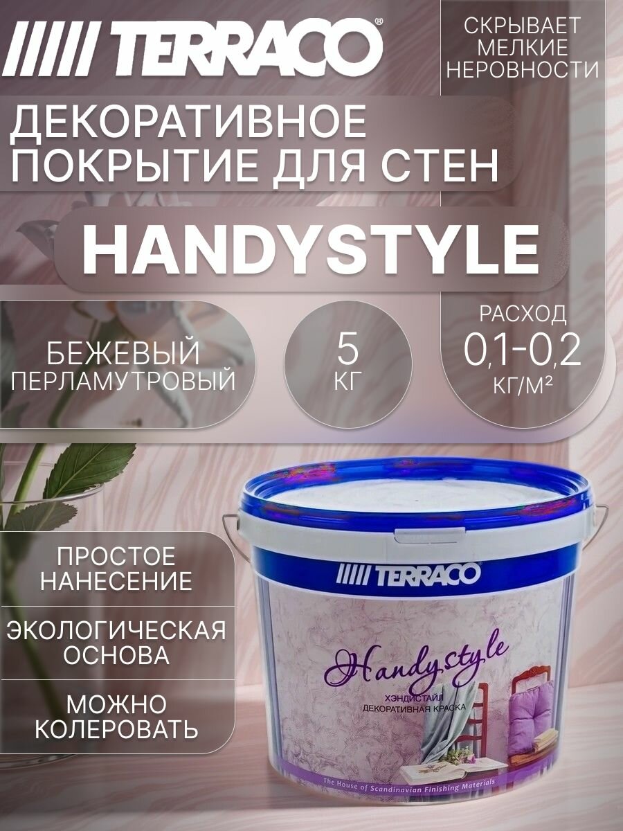 Декоративное покрытие Terraco HandyStyle для стен и потолков HS1001 Перламутр 5 кг