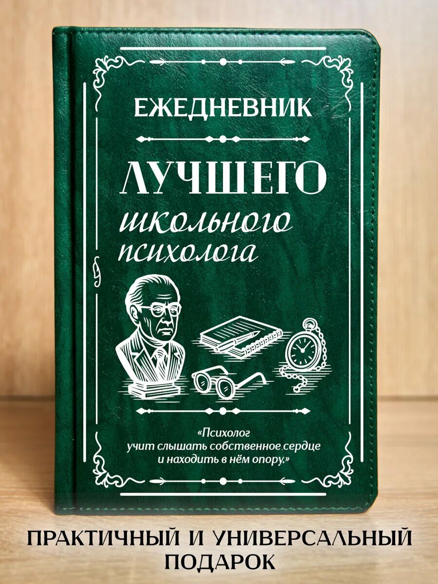 Ежедневник Лучшего школьного психолога, классика, А5