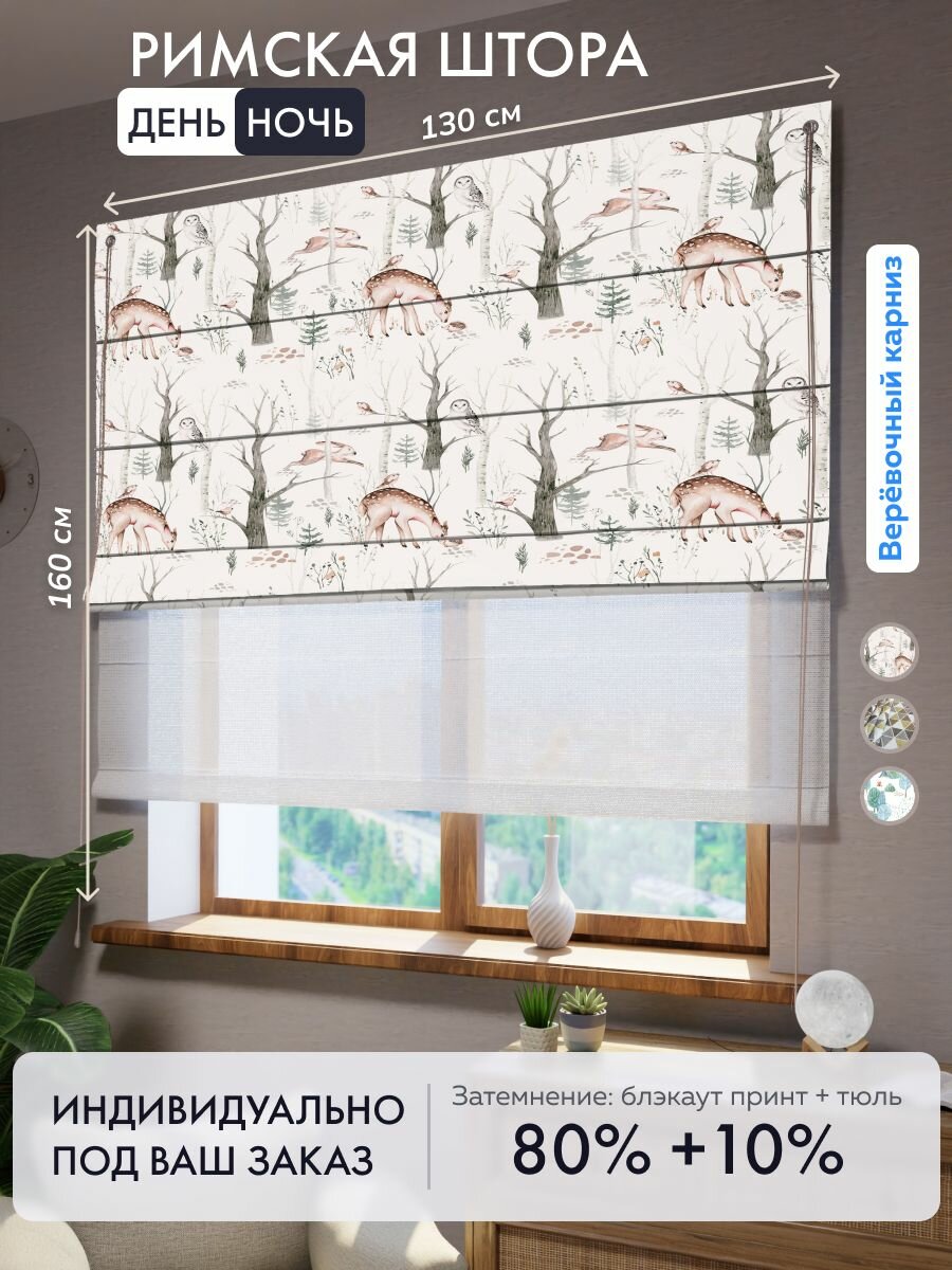 Римская штора день ночь с рисунком, ширина 130 см / высота 160 см