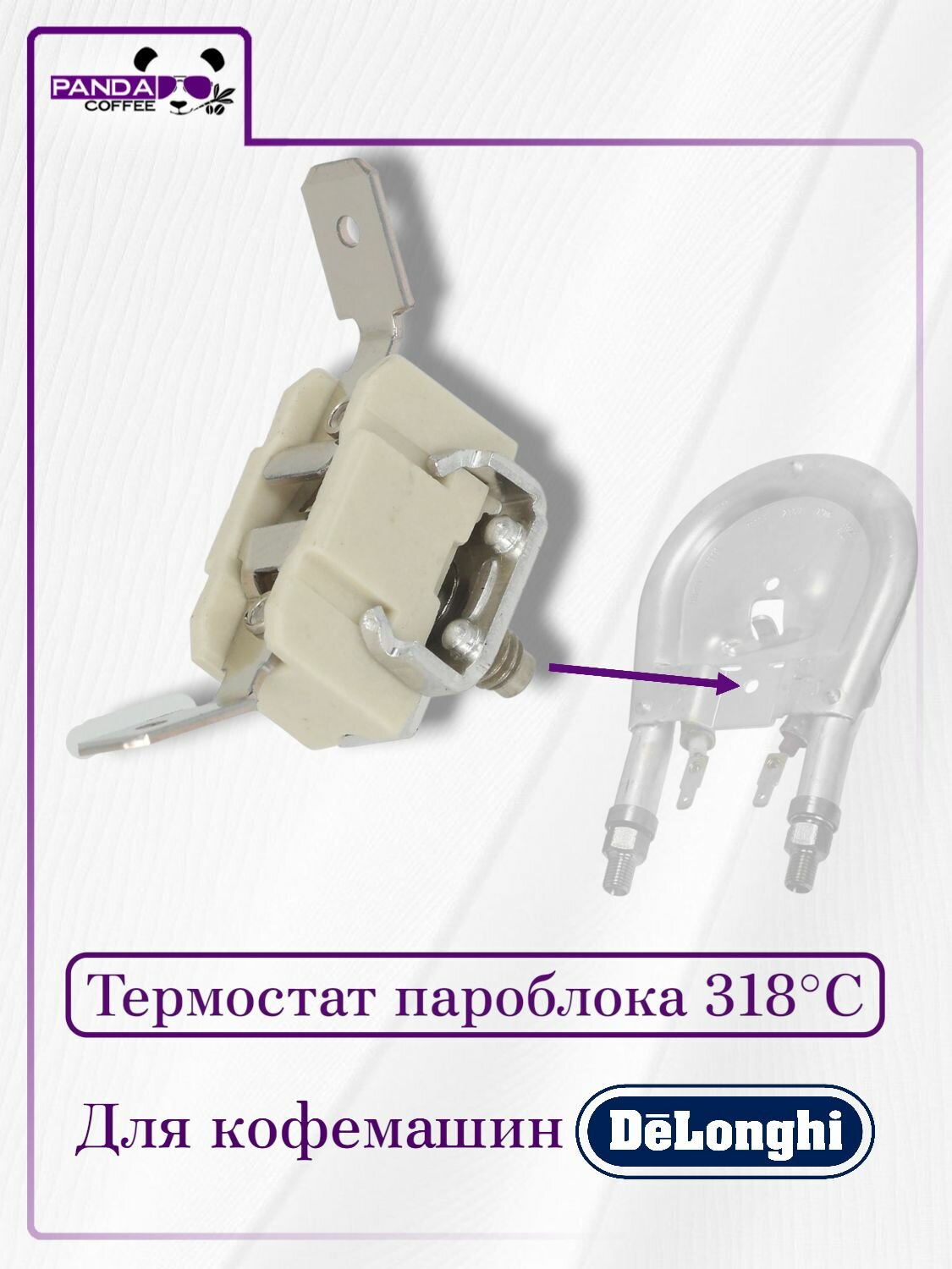 Термостат пароблока 318C Delonghi для кофемашин