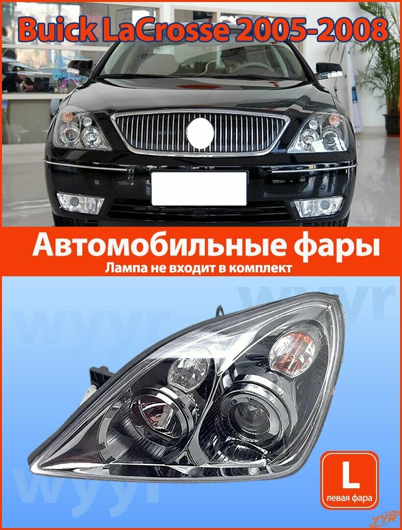 Wyyr Фары автомобильные, 1 шт, арт. Buick LaCrosse 2005-2008 на одну сторону без лампы