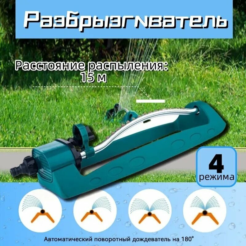Разбрызгиватель/дождеватель