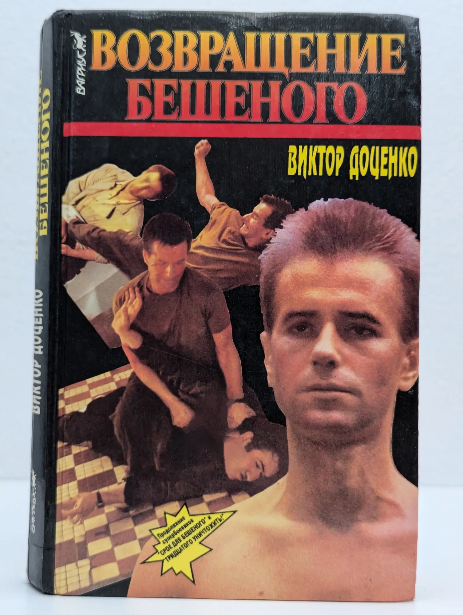 Возвращение бешеного Доценко Виктор Николаевич 1997