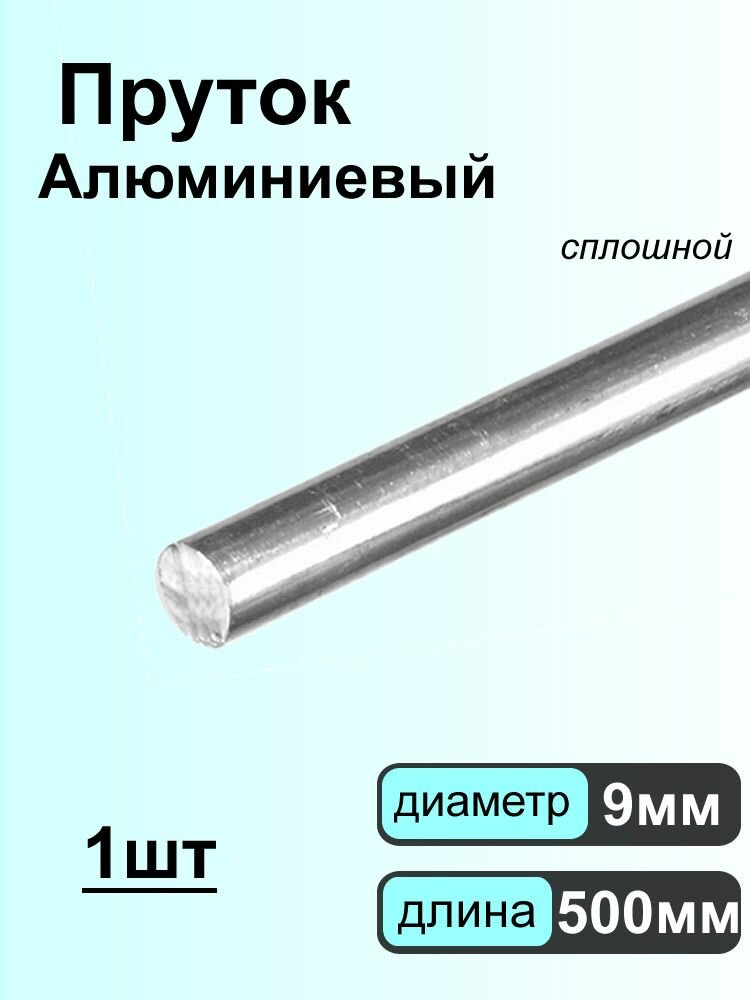 Алюминиевый сплошной круглый пруток, диаметр 9 мм, длина 500 мм,1шт